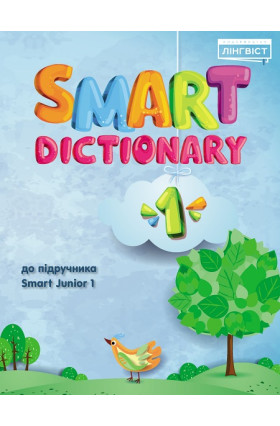 Smart Dictionary 1 НУШ — Лінгвіст — MM Publications - LBCBooks
