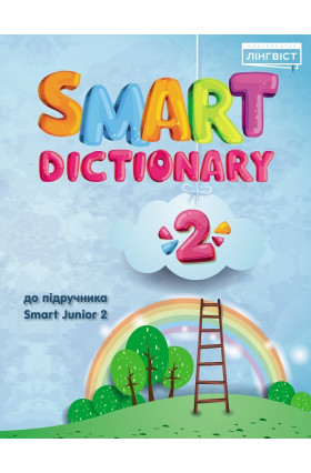 Smart Dictionary 2 НУШ — Лінгвіст — MM Publications - LBCBooks
